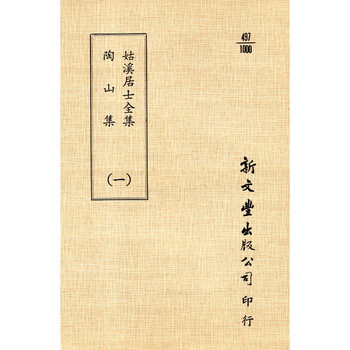 [04-1] 姑溪居士全集\/陶山集（全二冊）