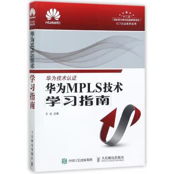 华为MPLS技术学习指南/ICT认证系列丛书
