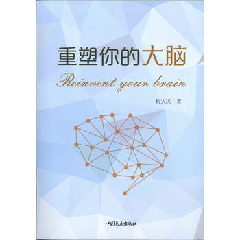 重塑你的大脑