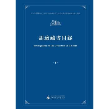 胡适藏书目录(全4册)