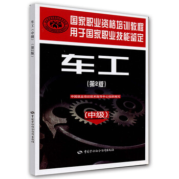 车工（第2版）（中级）--国家职业资格培训教程