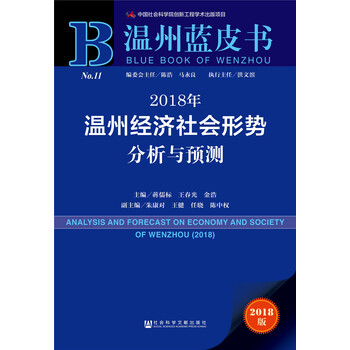 2018年温州经济社会形势分析与预测 