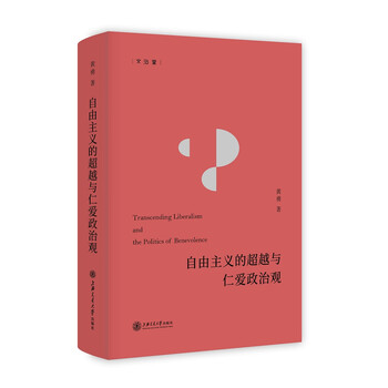 自由主义的超越与仁爱政治观