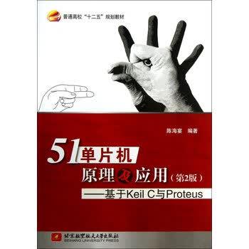 51单片机原理及应用--基于Keil C与Proteus(第2版普通高校十二五规划教