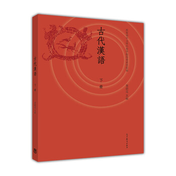 古代汉语（下册）