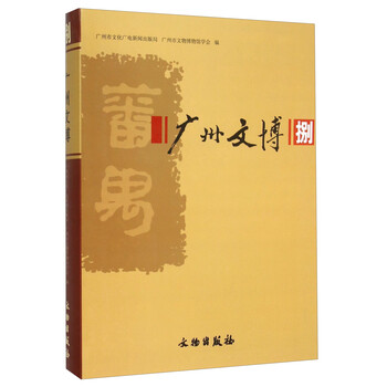 广州文博（捌）