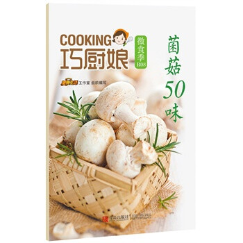 巧厨娘微食季：菌菇50味(B08)