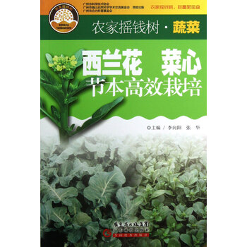 西兰花菜心节本高效栽培/农家摇钱树
