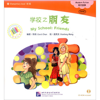 中文小书架 MPR：学校之朋友（附光盘）