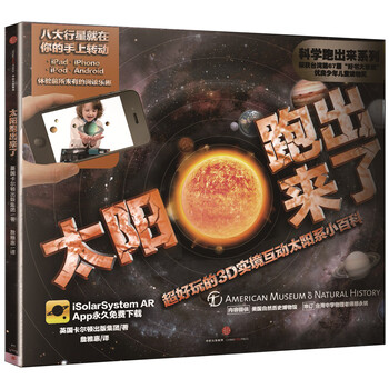 科学跑出来 太阳跑出来了 超好玩的3D实境互动太阳系小百科