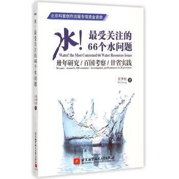 水*受关注的66个水问题