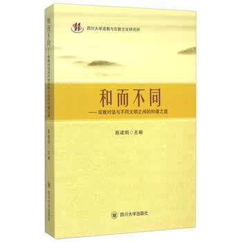 和而不同 宗教对话与不同文明之间的和谐之道