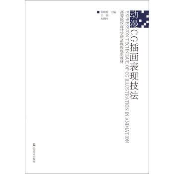 动漫CG插画表现技法(高等院校设计学精品课程规划教材)