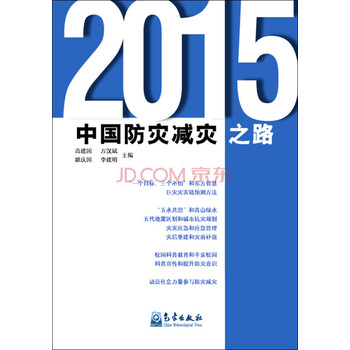 中国防灾减灾之路2015