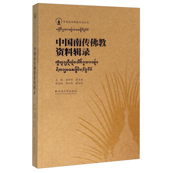 中国南传佛教资料辑录