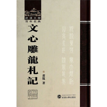 文心雕龙札记(精)/武汉大学百年名典