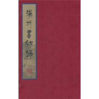 扬州画舫录（套装1-8册）