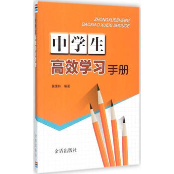 中学生高效学习手册