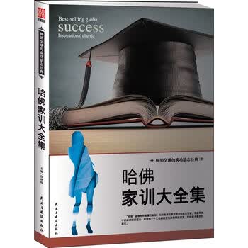 哈佛家训大全集9787513909020
