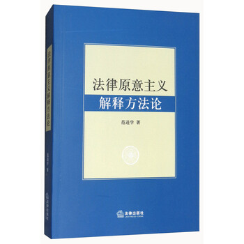 法律原意主义解释方法论