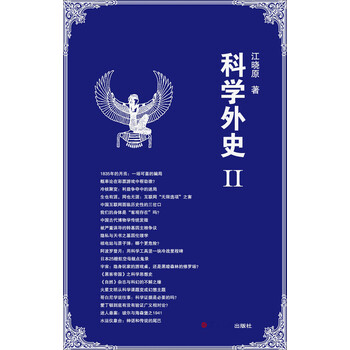 正版 科学外史29787309107944