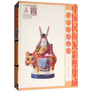 中国民间泥彩塑集成（北京泥彩塑卷）
