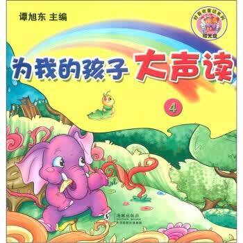 好喜欢童话系列：为我的孩子大声读4(附光盘1张)
