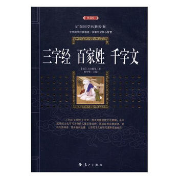 三字经 百家姓 千字文 国学/古籍 书籍
