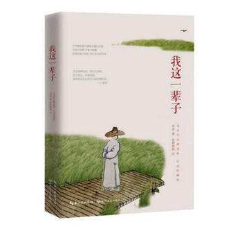 我这一辈子9787535489234