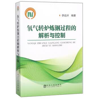 氧气转炉炼钢过程的解析与控制