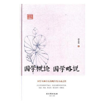 国学概论/国学略说/书籍/国学/古籍/国学名家