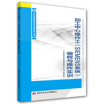 加工中心操作工（SIEMENS系统）编程与操作实训——职业技能提高实战演练丛书