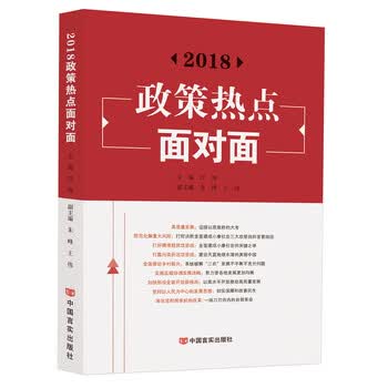2018政策热点面对面