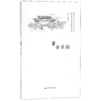 余东镇/历史文化名城名镇名村系列