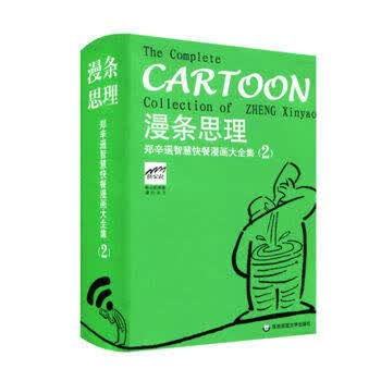 漫条思理2 郑辛遥智慧快餐漫画大全集 