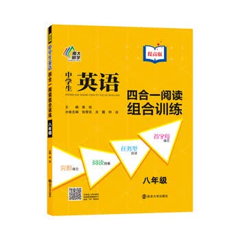 中学生英语四合一阅读组合训练：八年级（提高版）