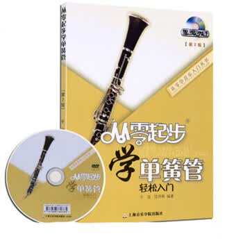 从零起步学单簧管 第2版 附光盘