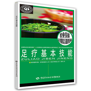 足疗基本技能--职业技能短期培训教材
