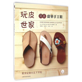 简易皮革手工鞋/玩皮世家