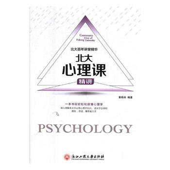 北大心理课:精讲/书籍/心理学/心理健康