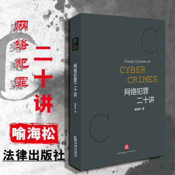 【法律出版社】网络犯罪二十讲 喻海松 刑事政策 案例专题分析 网络安全管理电信网络诈骗犯罪