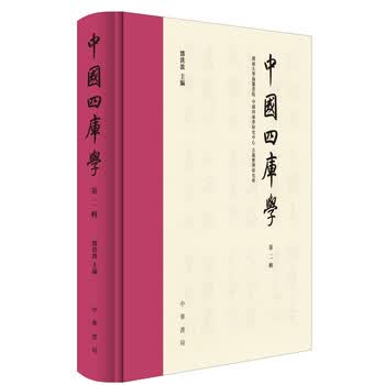   《中国四库学》第三辑 精9787101131741中华书局