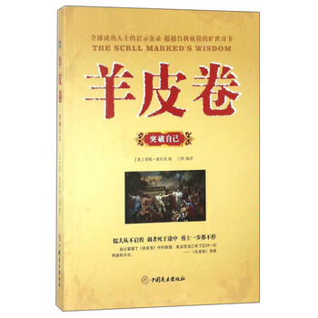 羊皮卷 突破自己9787520802093中国商业