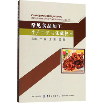 常见食品加工生产工艺与保藏技术