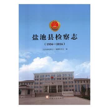 盐池县检察志（1936-2016） 法律 书籍