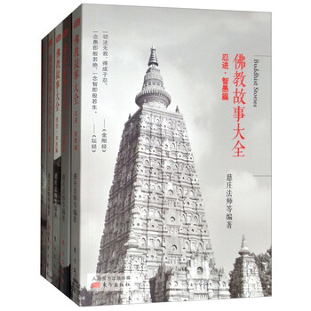 佛教故事大全（套装全5册）
