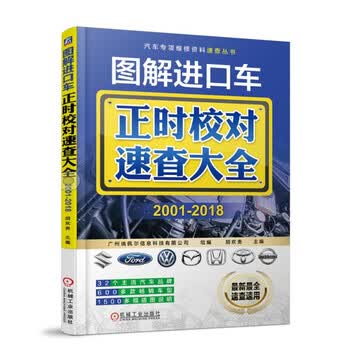 图解进口车正时校对速查大全 2001-2018