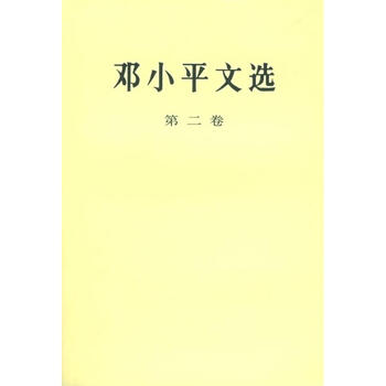 邓小平文选第2卷