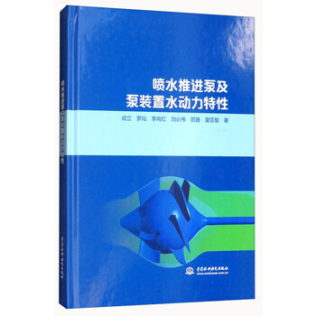 喷水推进泵及泵装置水动力特性
