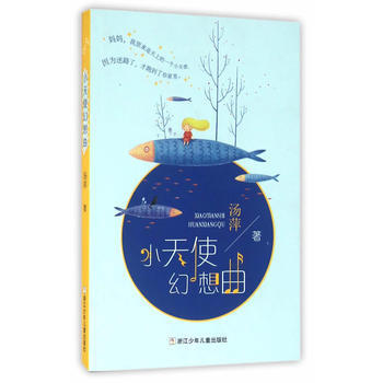 小天使幻想曲